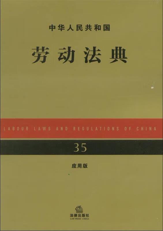 中华人民共和国劳动法典