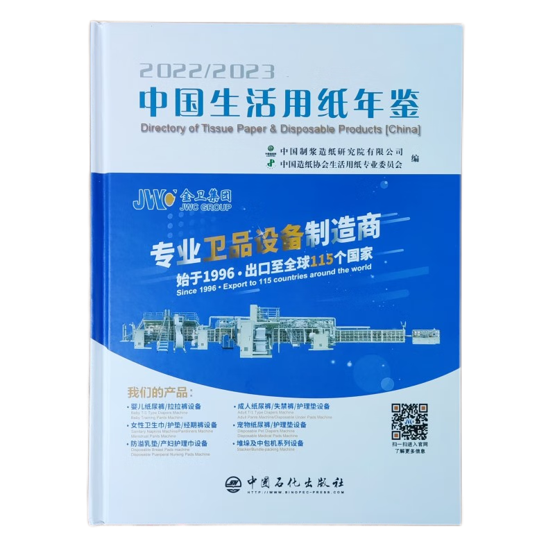 2023年【新品】2022生活用纸和卫生用品行业年度报告 2022-2023中国生活用纸年鉴（电子版）