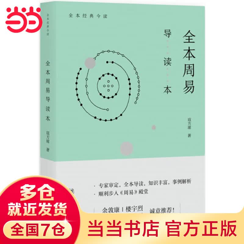 全本周易导读本