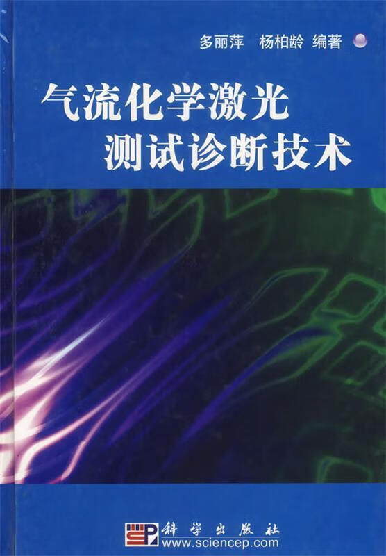 气流化学激光测试诊断技术