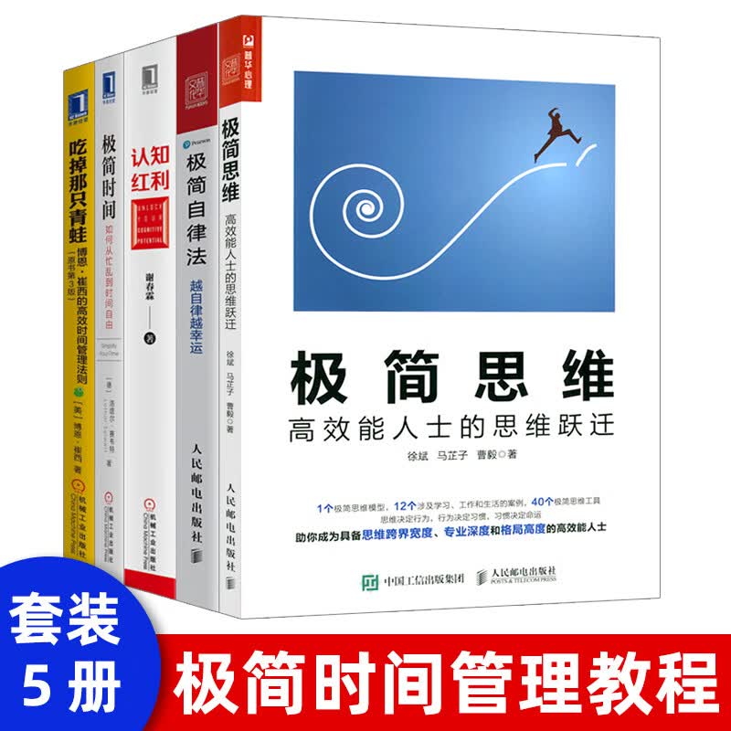 现货 极简思维 高效能人士的思维跃迁 极简思维理念 摆脱繁琐 拖延症 极简思维模型及应用 简洁高效工作学习生活方式