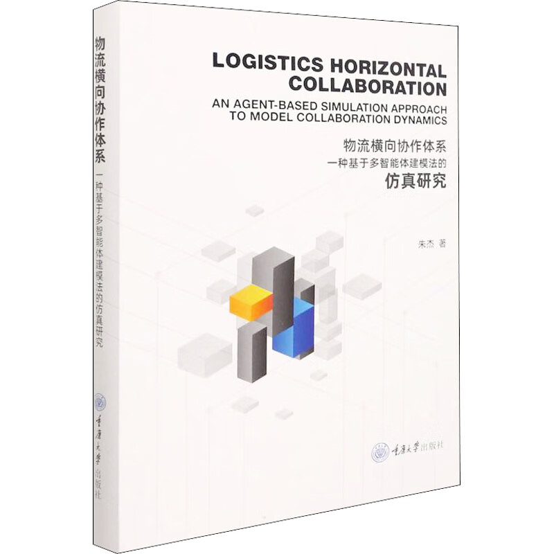 物流横向协作体系 一种基于多智能体建模法的仿真研究 图书
