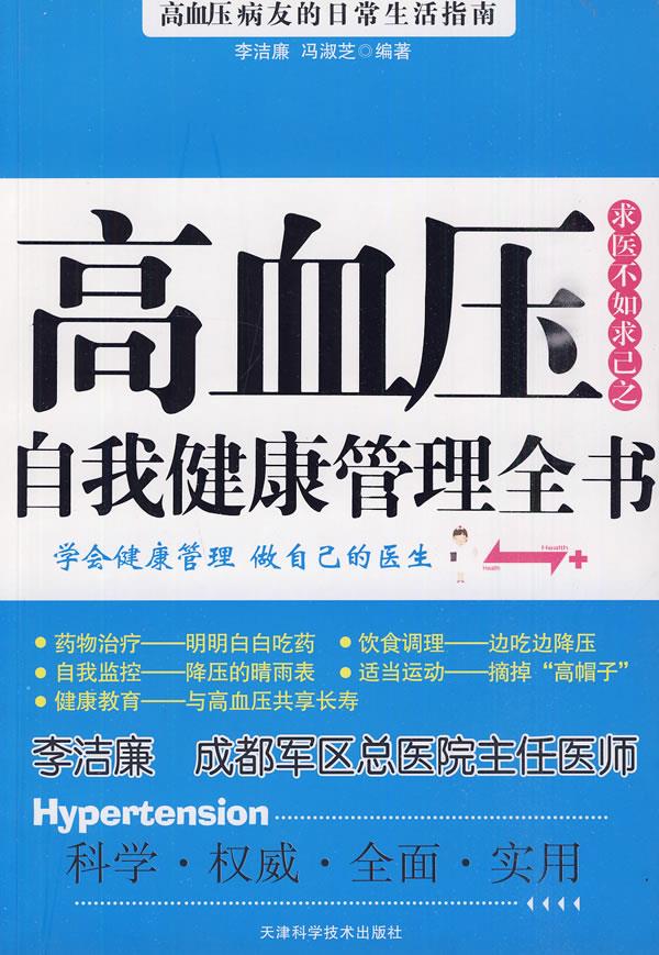 高血压自我健康管理全书