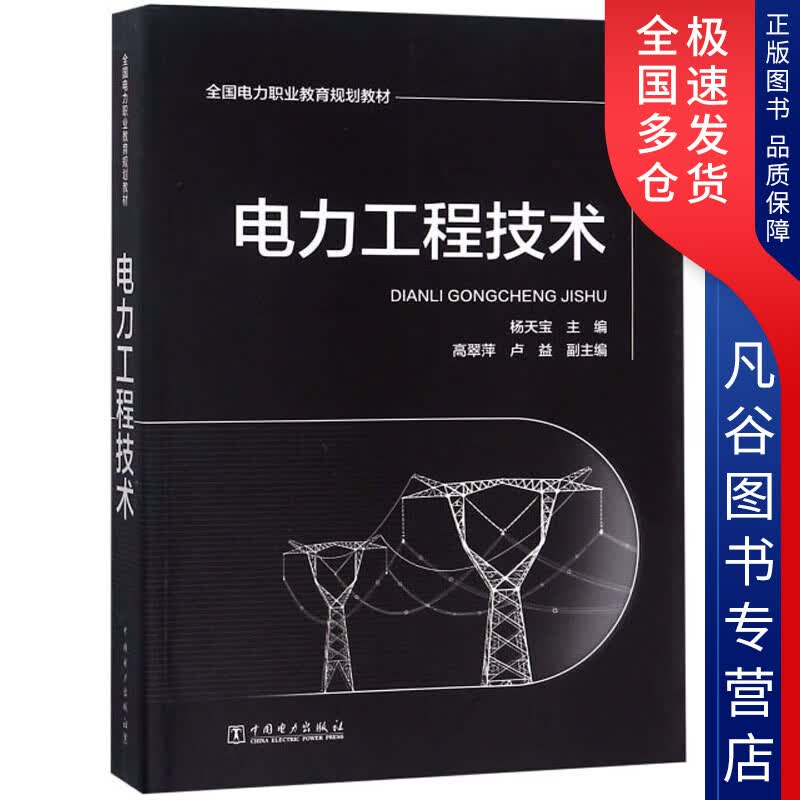 【书】电力工程技术全国电力职业教育规划教材