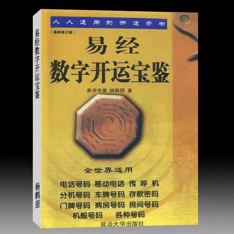 杨鹤朋 易经数字开运宝鉴 修订256页 延安