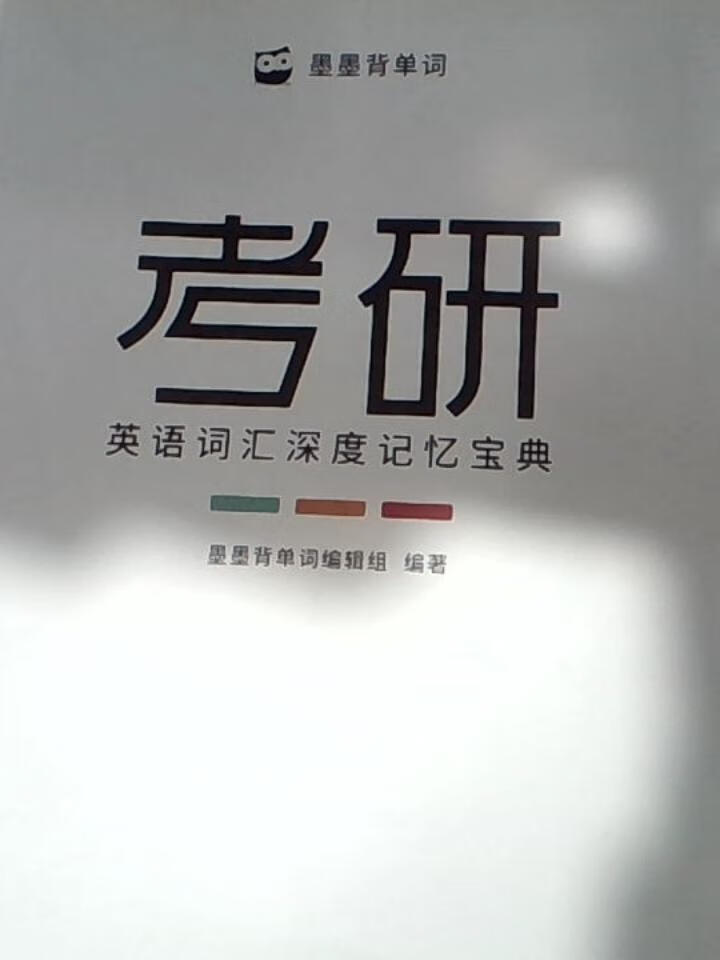 考研英语词汇深度记忆宝典