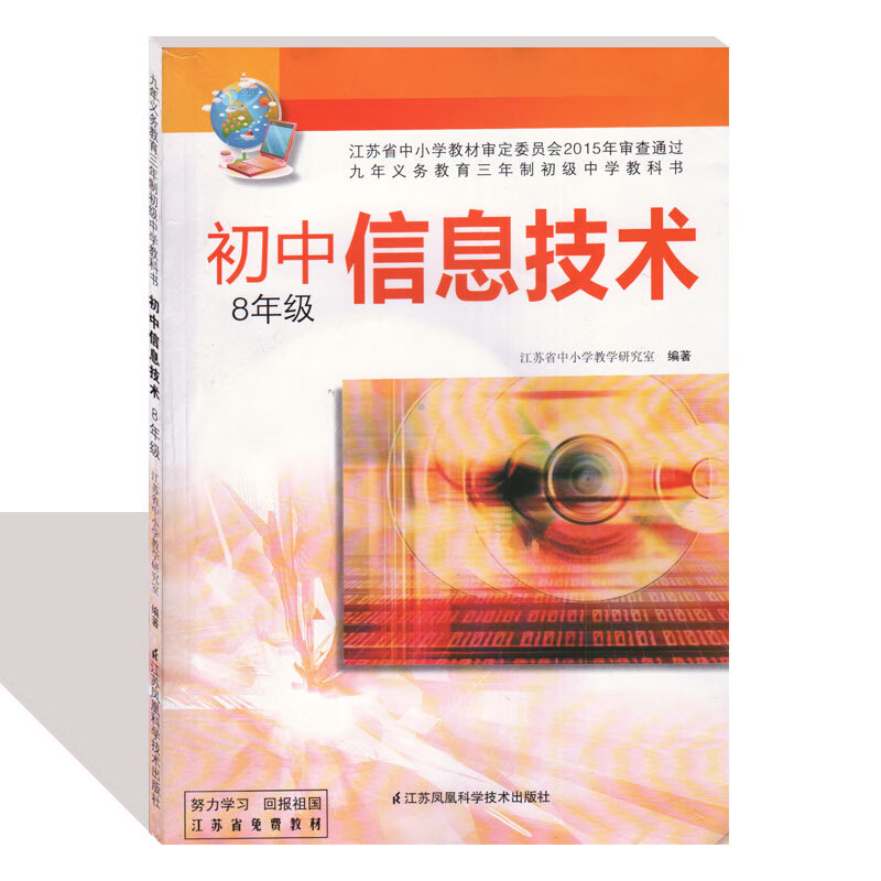 苏科版初中信息技术八年级课本含光盘 九年三年制初级中学教科书 江苏凤凰科学技术出版社 信息技术8年级
