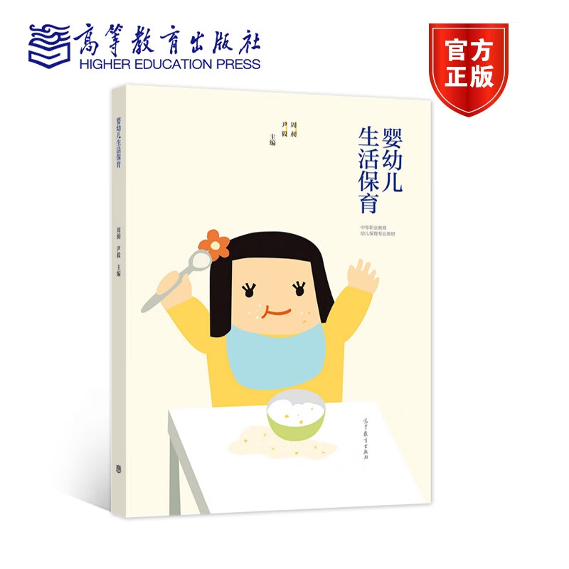 婴幼儿生活保育周昶尹毅高等教育出版社