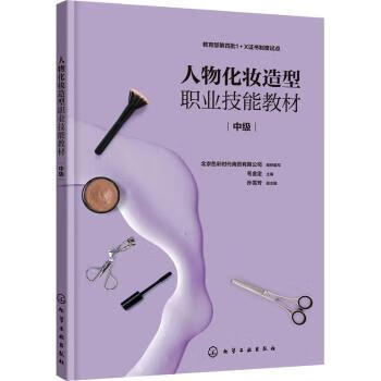 书籍 人物化妆造型职业技能教材(中级) 北京色彩时代商贸有限公司,毛金定 化学工业出版社
