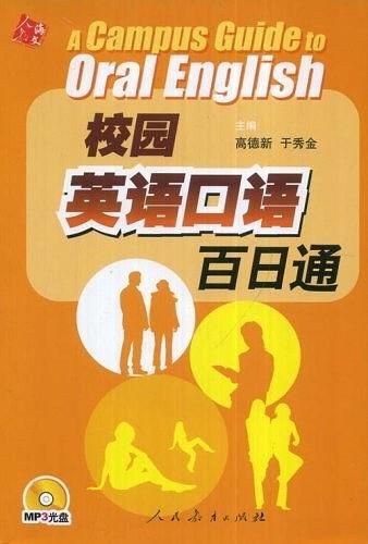 校园英语口语百日通