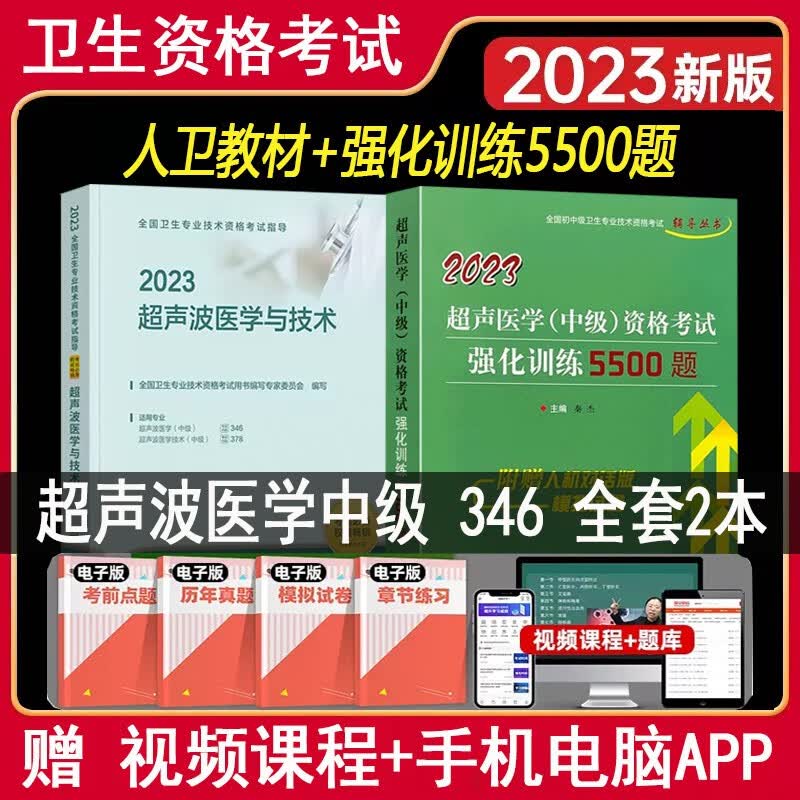 人卫版超声中级职称考试书2024超声医学主治医师中级职称考试用书考试指导书教材强化训练5500题b超彩超资料题库习题集历年真题视频人卫