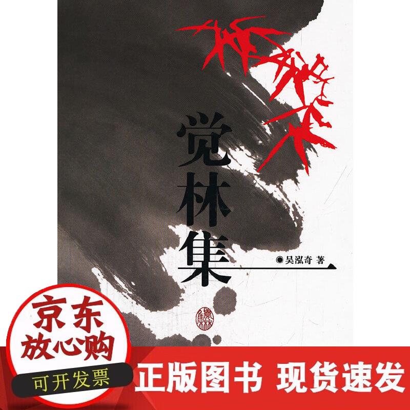 【现货】觉林集