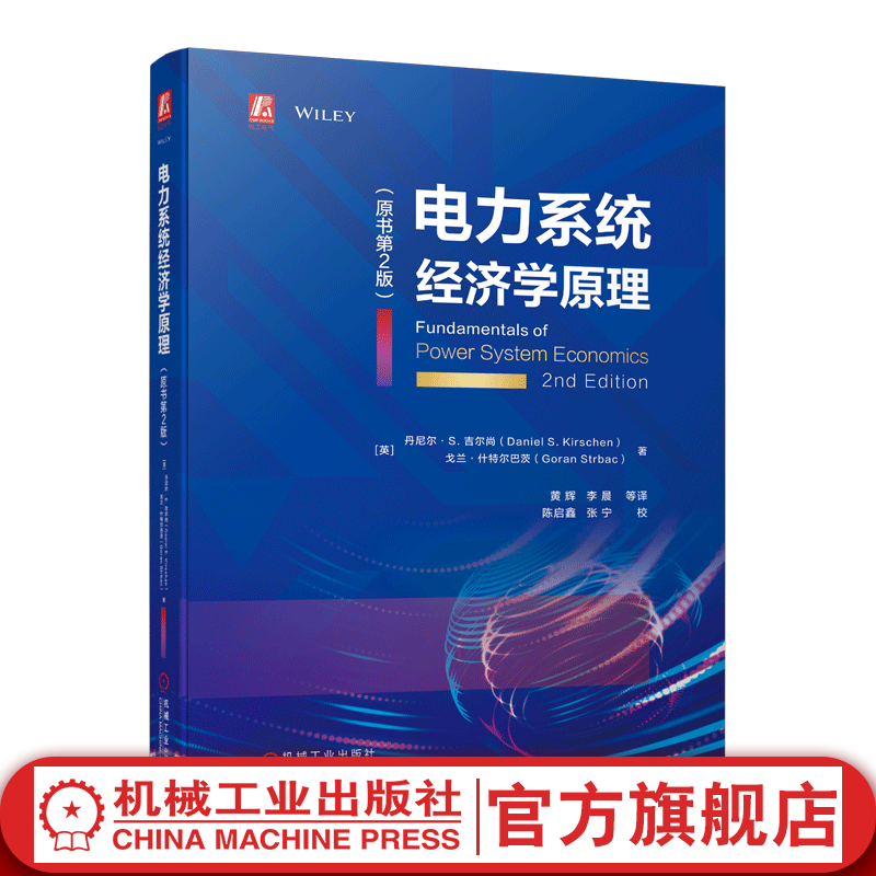 官网 电力系统经济学原理 原书第2版 丹尼尔 吉尔尚 教材 9787111729648 机械工业出版社