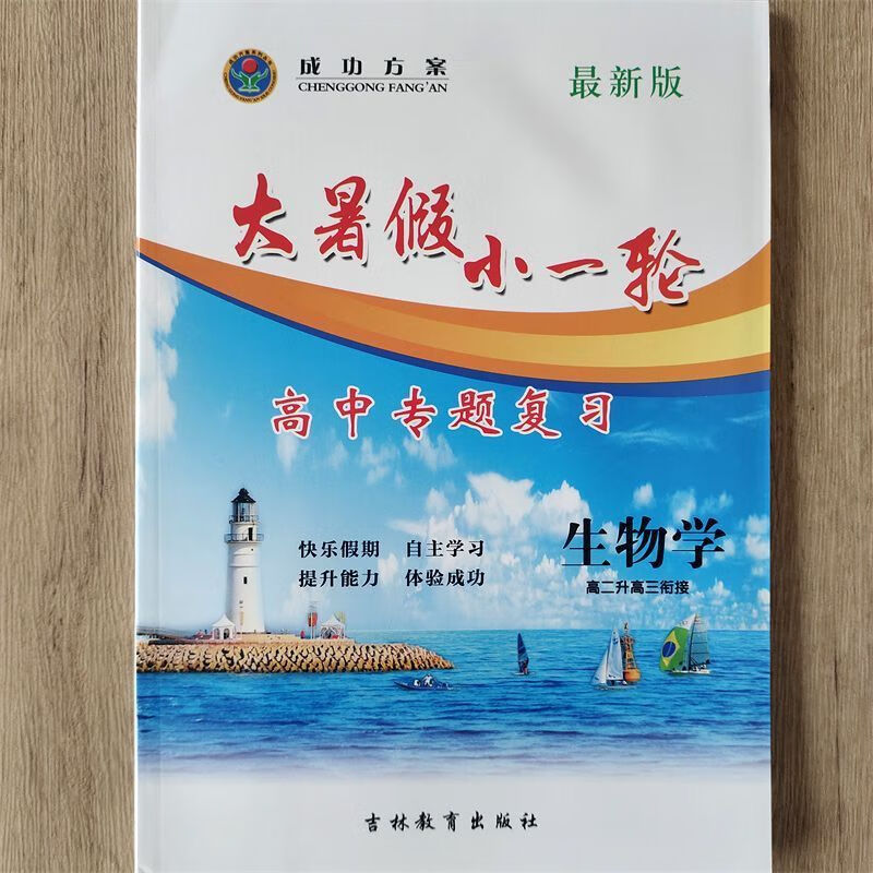 2023成功方案大暑假小一轮高中专题复习高三生物