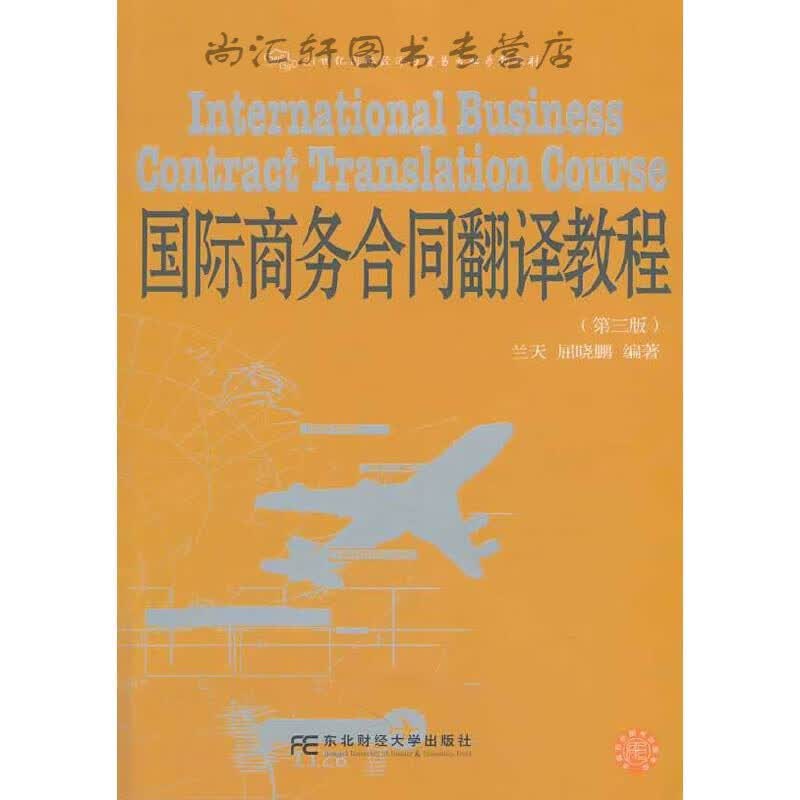 商务合同翻译教程（第三版）
