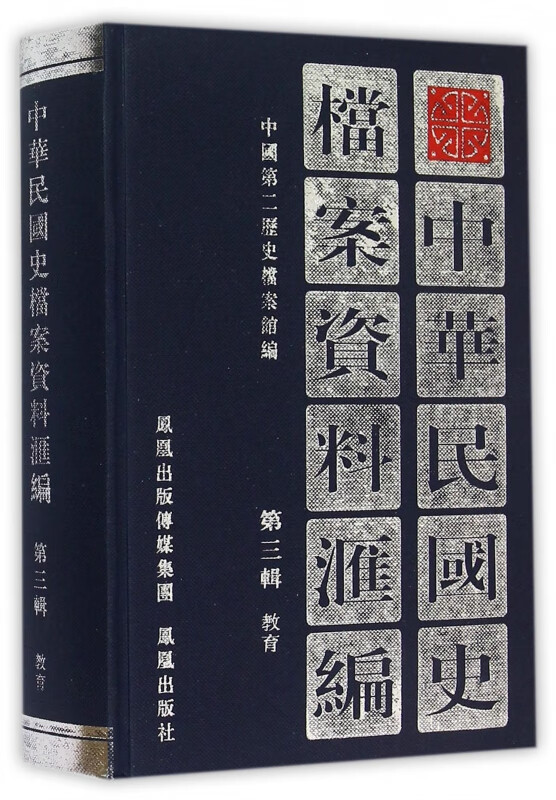 中华民国史档案资料汇编(第3辑教育)(精)
