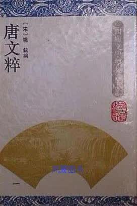 唐文粹 全2册 （宋）姚铉编 上海古籍出版社