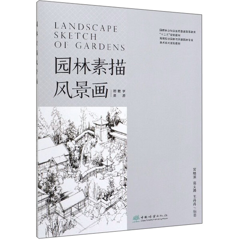 园林素描风景画/高等院校园林与风景园林专业美术系列规划教材