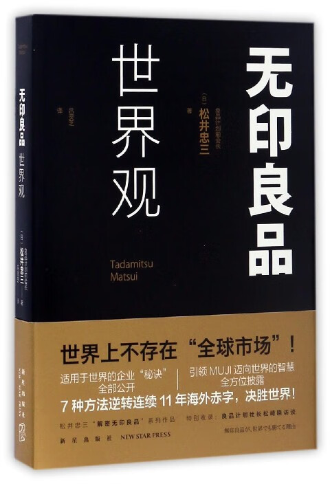 无印良品世界观