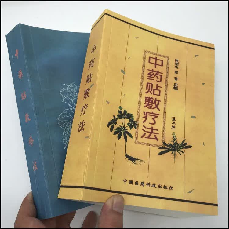 贴敷疗法第1 2版 中药外敷疗法 张树生高普编中国医药科技出版社