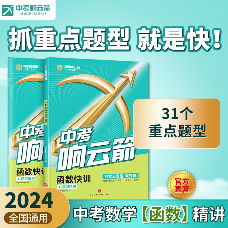【官方旗舰店】2024中考数学真题响云箭函数几何模型快训精讲精练压轴题专项训练习册初中数学物理化学语文英语总复习资料初三九年级尖子生基础题专题训练刷题四轮复习 2024函数快训【31题型】