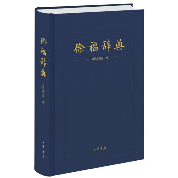 徐福辞典 万松浦书院 编【书】