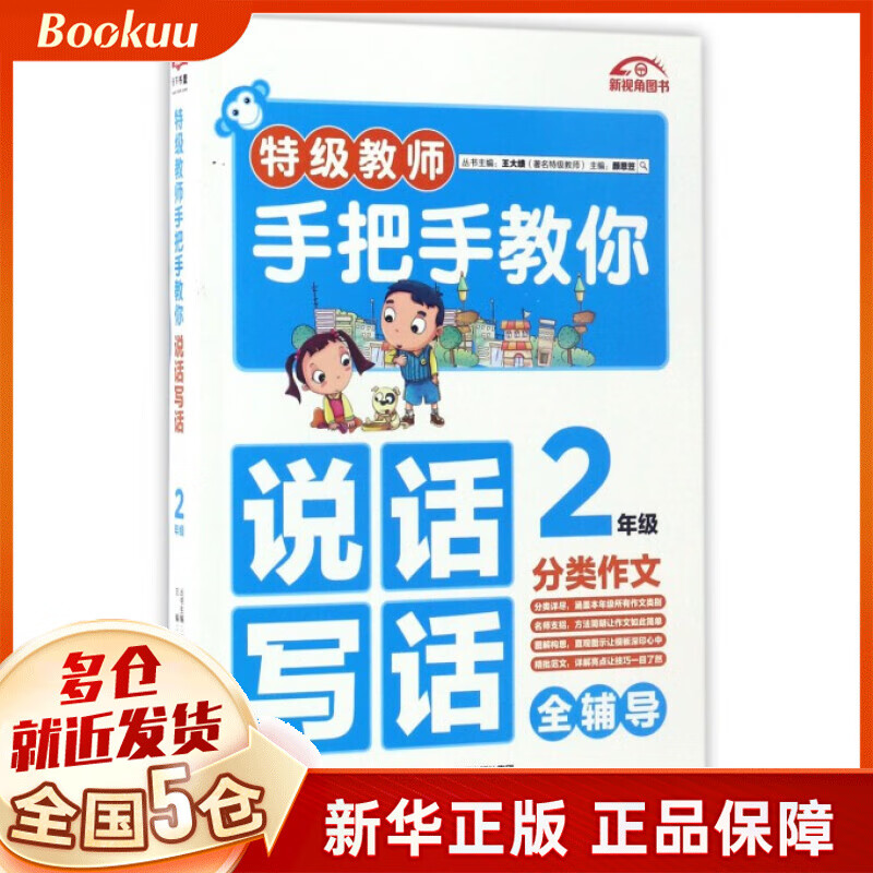特级教师手把手教你说话写话(2年级)