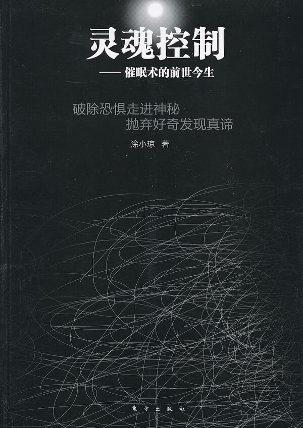 灵魂控制 催眠术的前世今生 涂小琼【好书，下单速发】