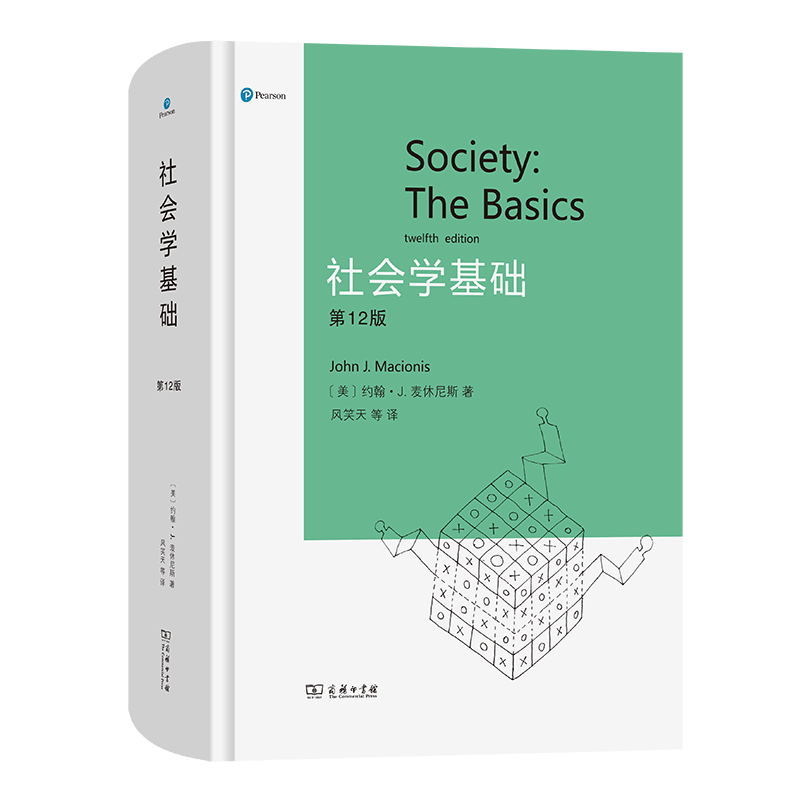 社会学基础（第12版）