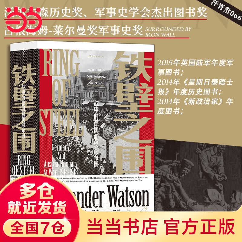 汗青堂丛书066·铁壁之围：一战中的和奥匈帝国