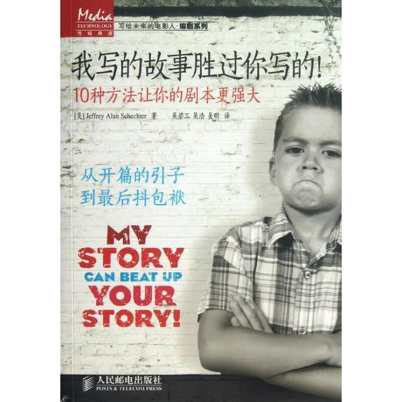 我写的故事胜过你写的:10种方法让你的剧本更强大