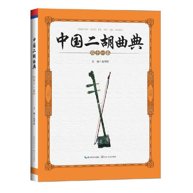 中国二胡曲典(第11卷)