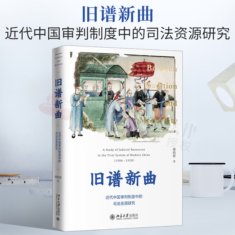 2022新书 旧谱新曲：近代中国审判制度中的司法资源研究
