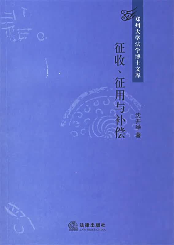 征收、征用与补偿 沈开举 著【书】