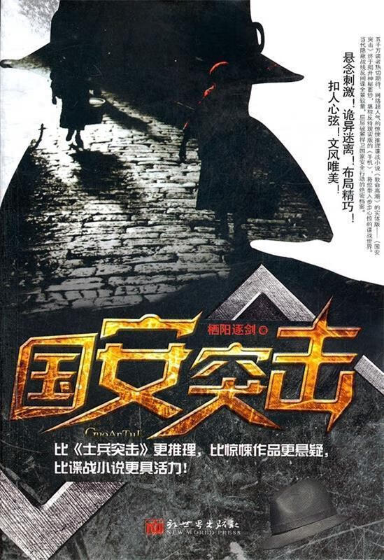 国安突击 栖阳逐剑 著【书】