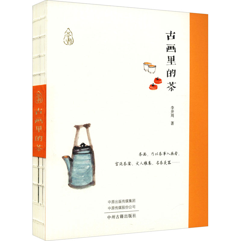 古画里的茶 李开周  书籍
