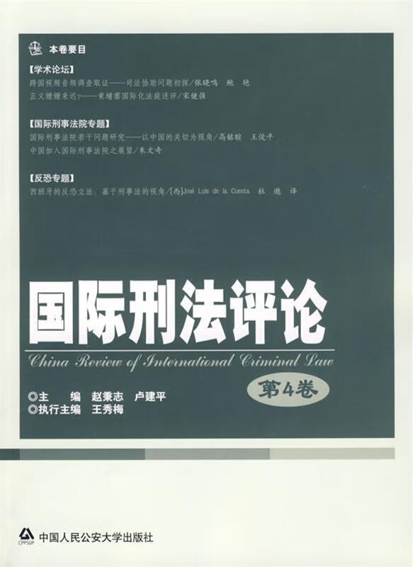 国际刑法评论