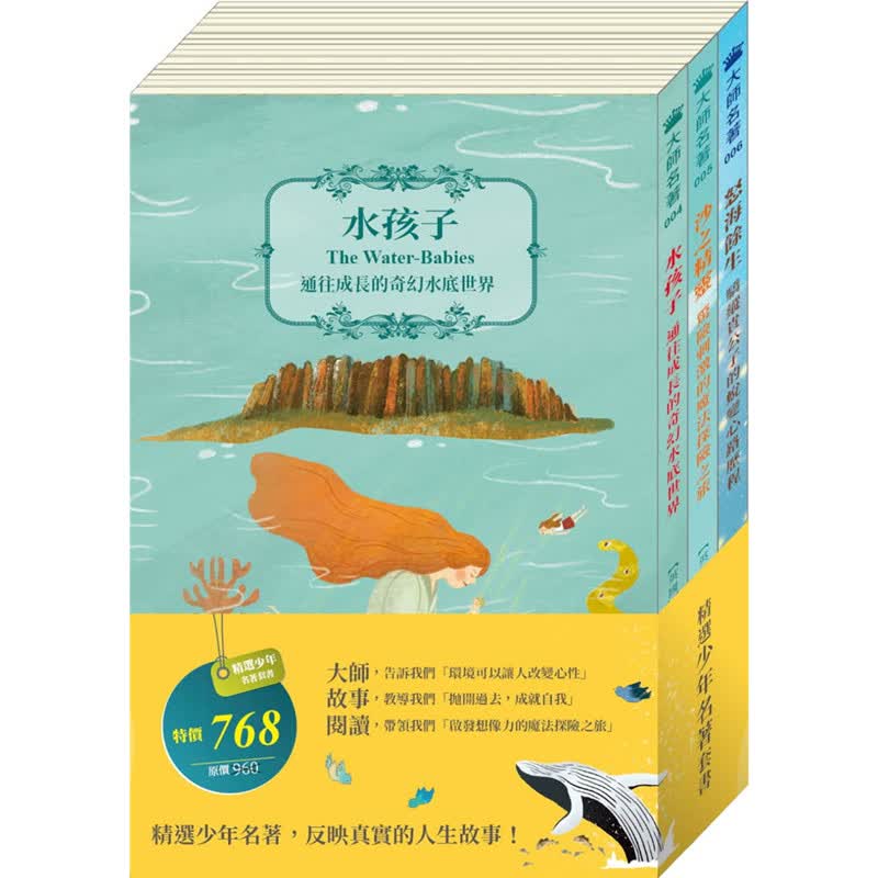台版 精选少年名著套书《水孩子+沙之精灵+怒海余生》三册一套 亲子共读趣味故事品格