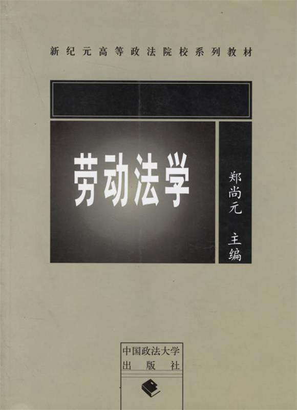 劳动法学 郑尚元 主编