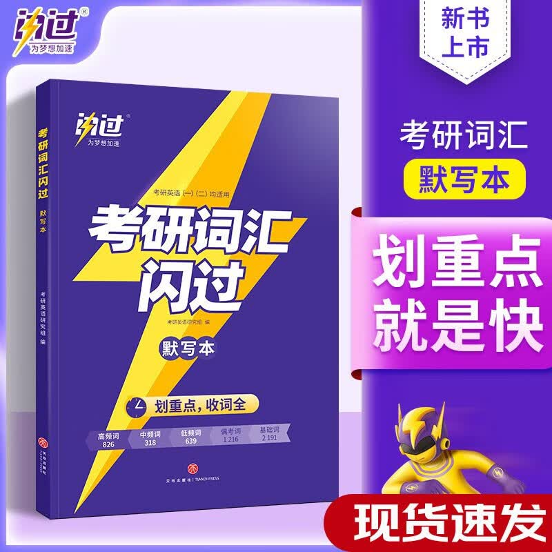 【单本包邮】考研英语 2024版考研词汇闪过默写本 英语一二适用可搭语法长难句历年真题试卷红宝书考研真相张剑李永乐张宇肖秀荣汤家凤徐涛