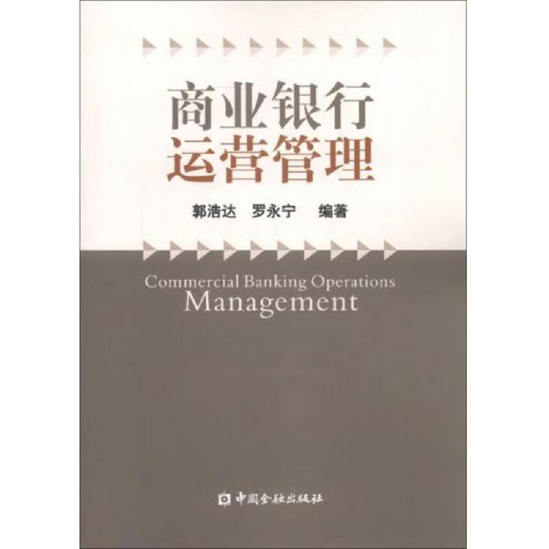 商业银行运营管理