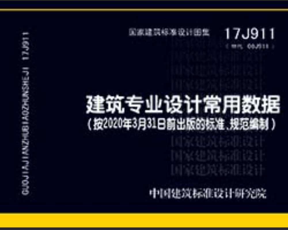 17J911(替代08J911):建筑专业设计常用数据