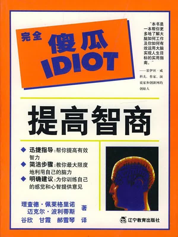 完全傻瓜指导系列--提高智商 (美)佩莱格里诺(Pellegrino,R.),(美)波利蒂斯(Pol