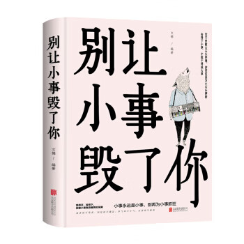 别让小事毁了你