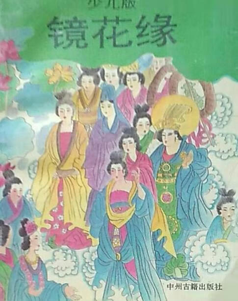 镜花缘(少儿版)  李汝珍 中州古籍出版社