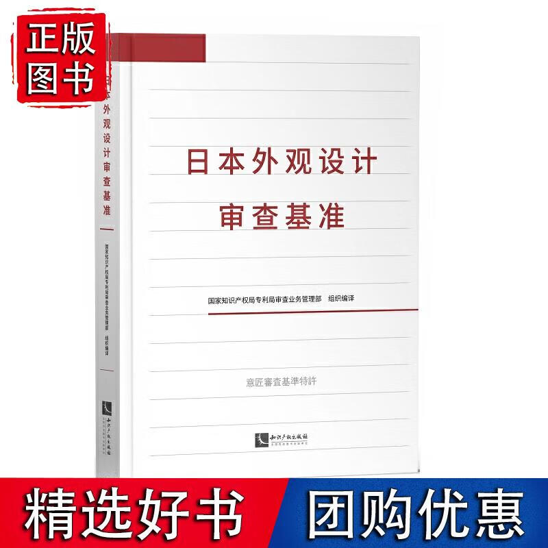 日本外观设计审查基准