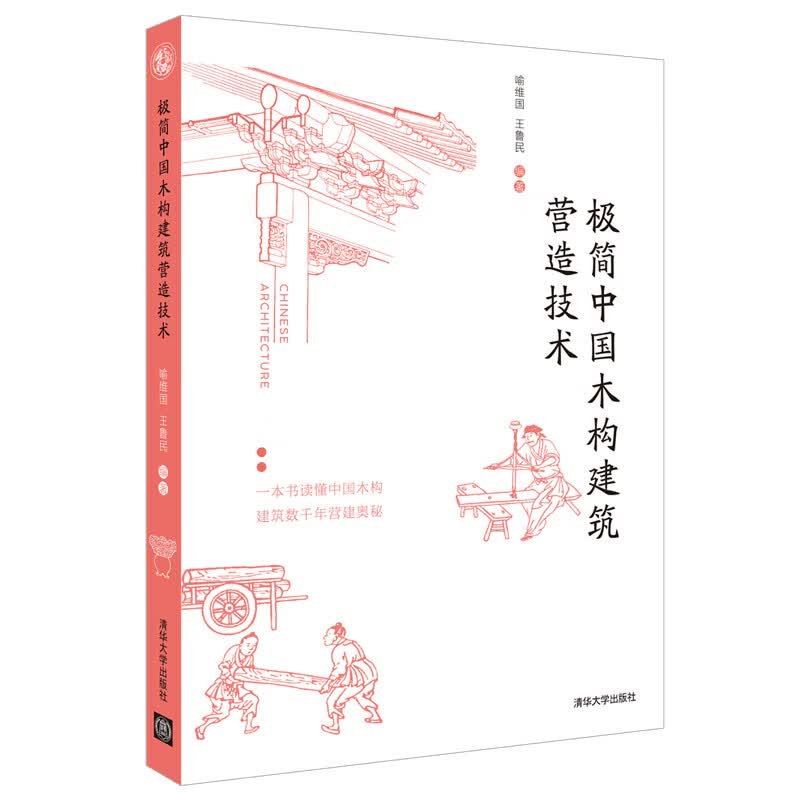 现货极简中国木构建筑营造技术