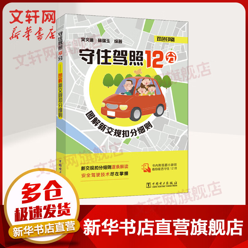 【 包邮】守住驾照12分——图解新交规扣分细则 驾考宝典2022 c1汽车驾照考试科目一二三四题库驾考宝典秘籍 图书
