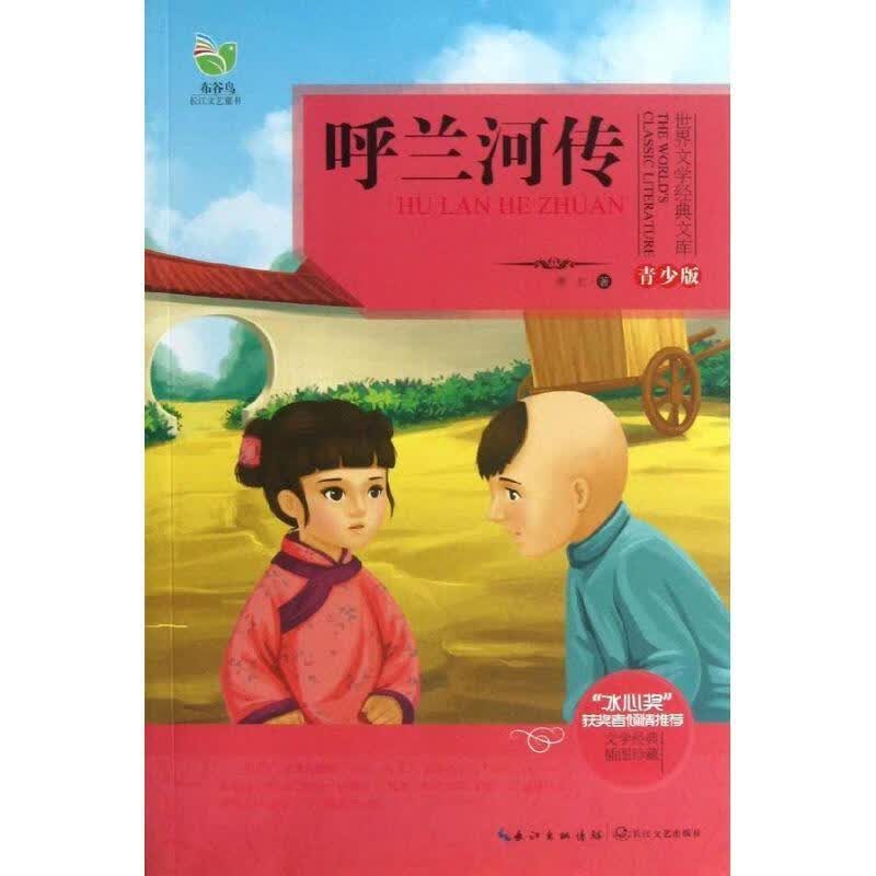 呼兰河传 萧红 长江文艺出版社