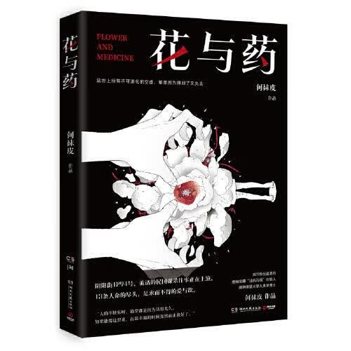 花与药 湖南文艺出版社 9787572606649